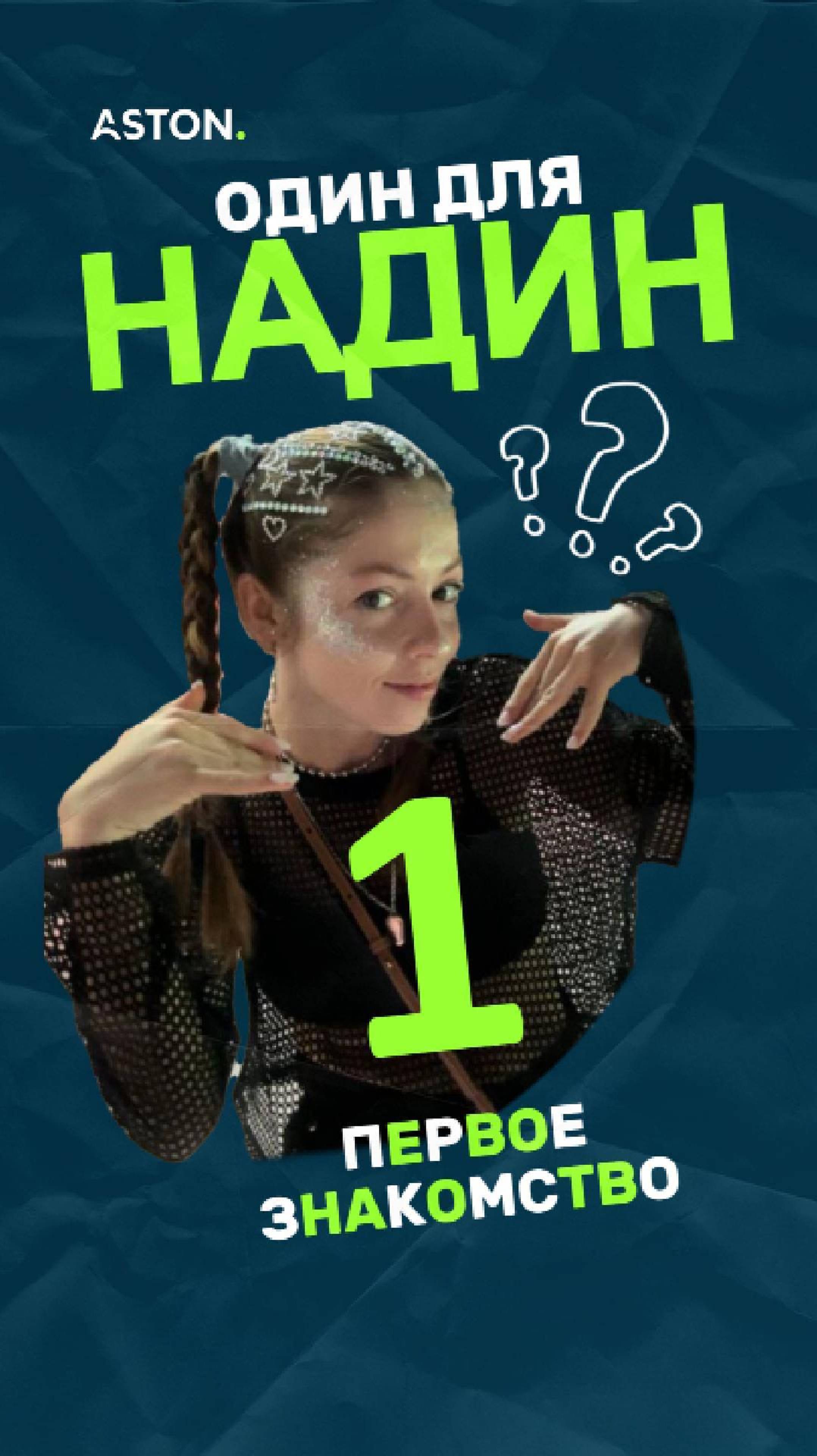 «Один для Надин» — блиц-шоу про чувства. Эпизод 1.