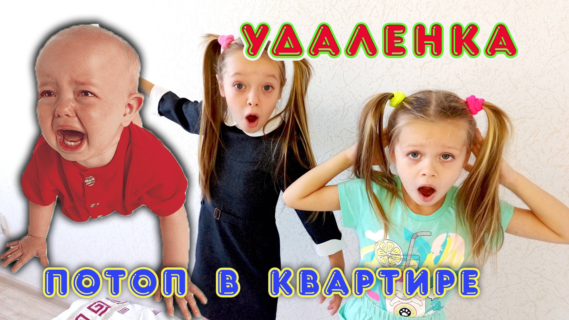 Удалёнка  Затопило квартиру Спасаем ребенка Поля канал