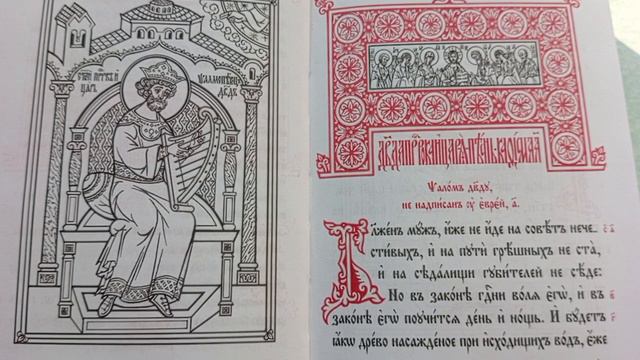 ПСАЛОМ 1. Читает иеродиакон Герман (Рябцев)