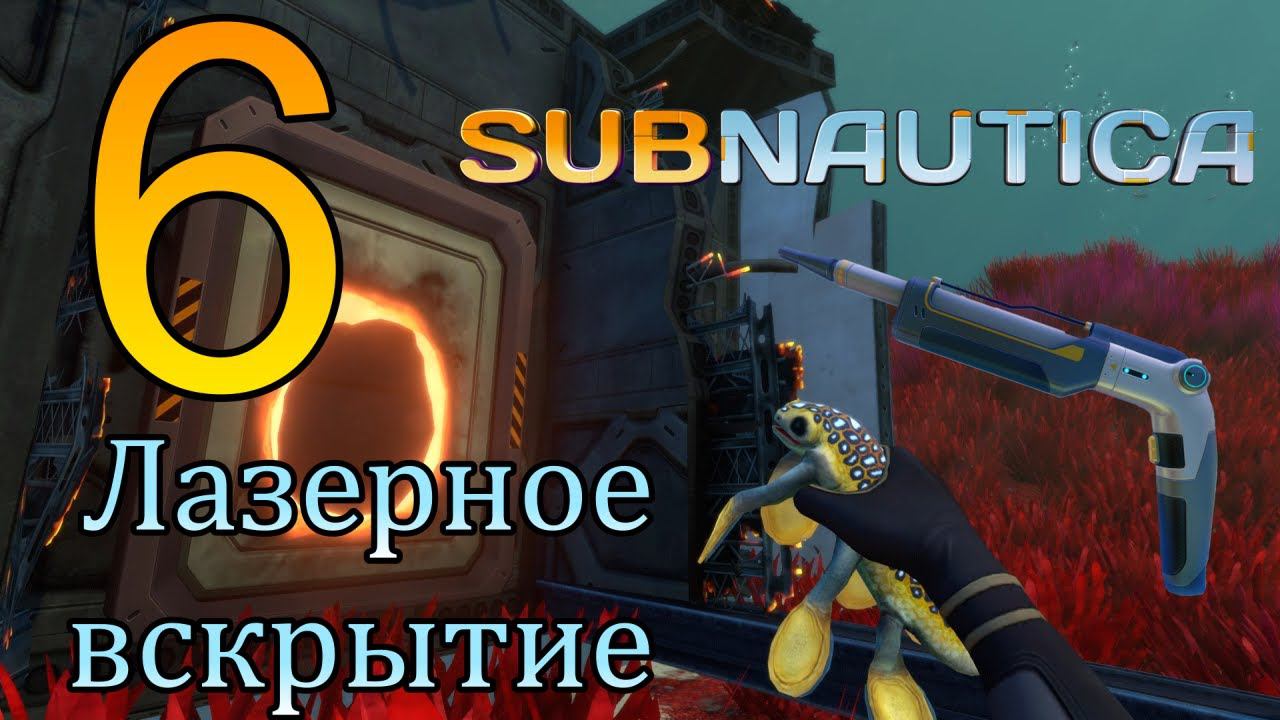 Subnautica. #6 Лазерное вскрытие.
