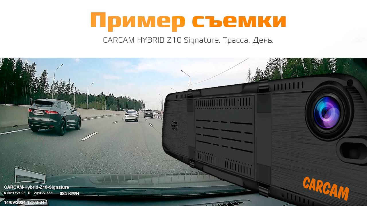 Пример съёмки Сarcam Hybrid Z10. Трасса / День. #carcam #z10