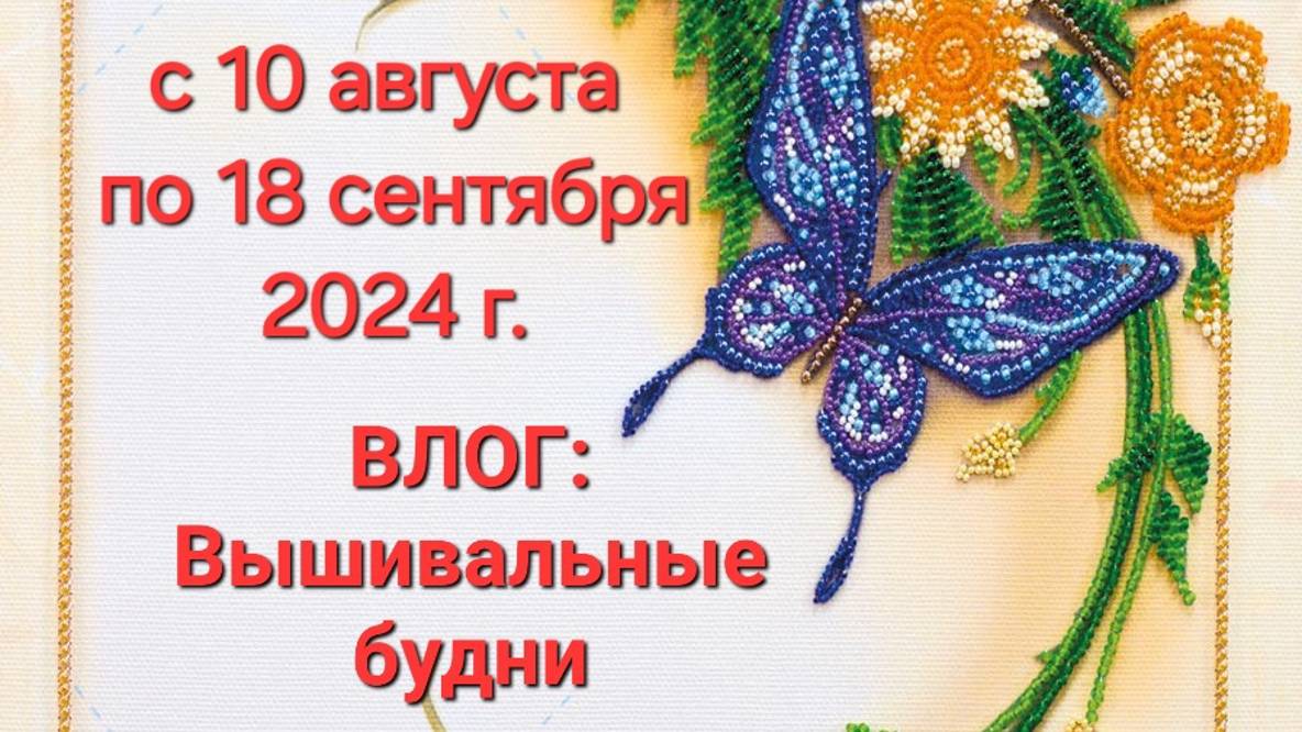 63.24 ВЛОГ. Вышивальные будни.