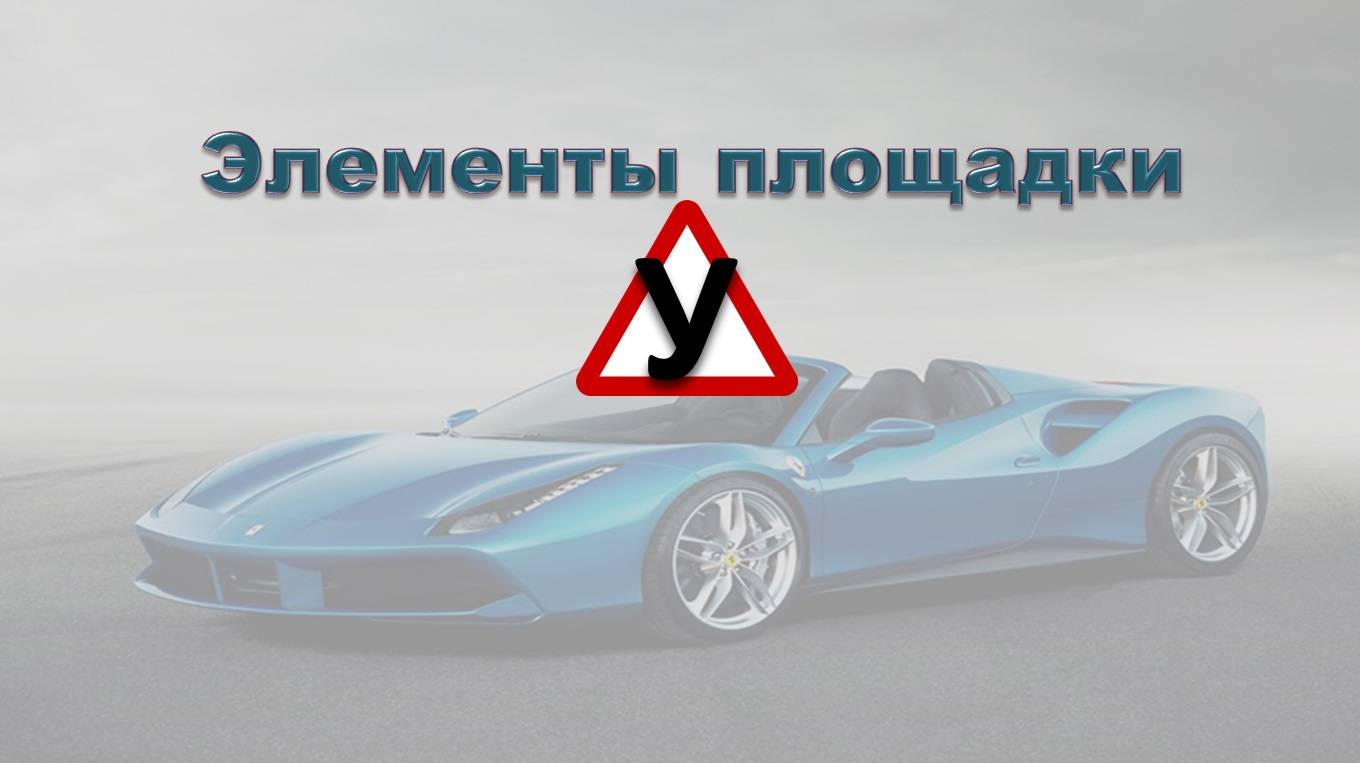 Элементы площадки #ПДД