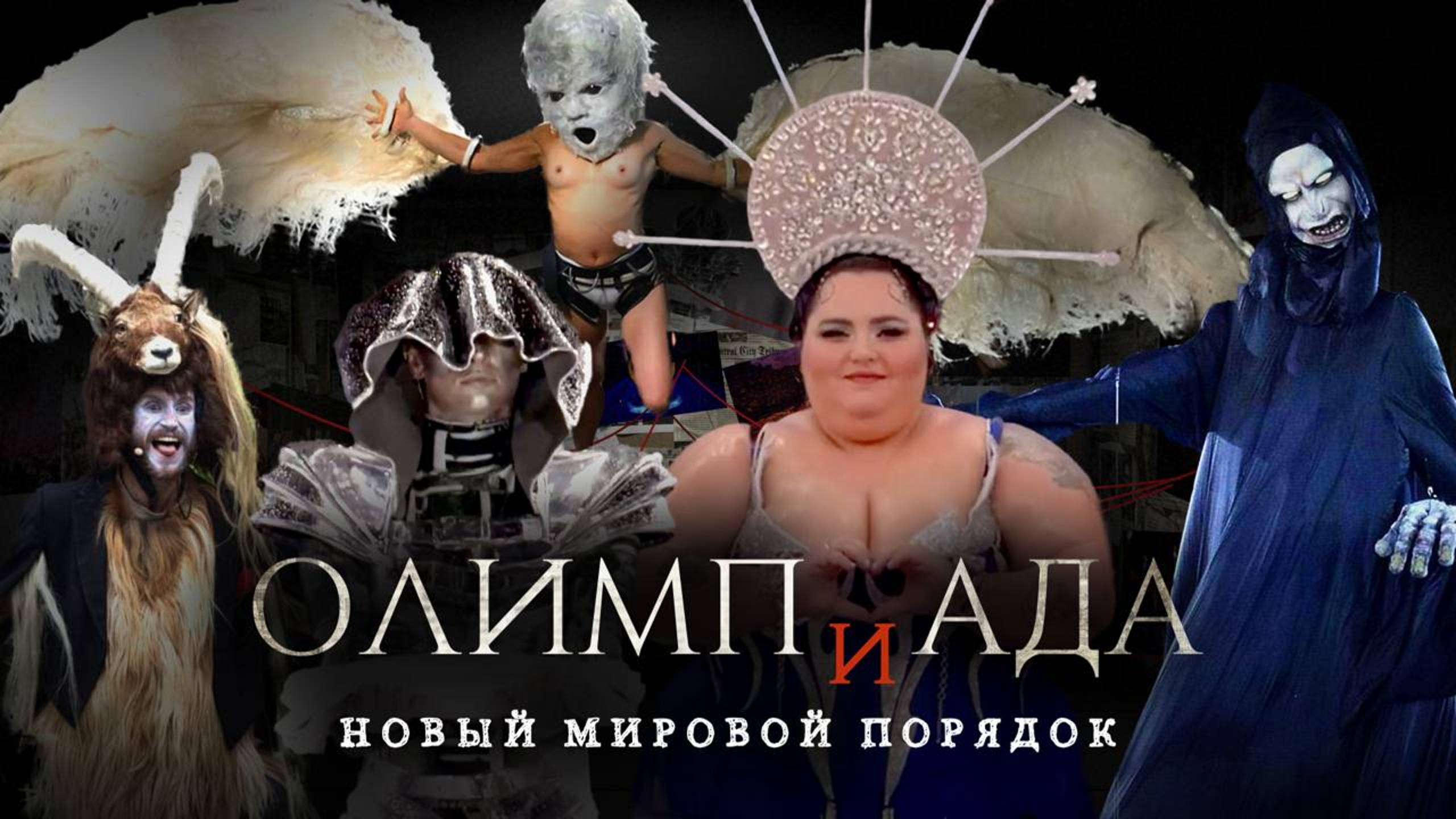 Теория заговора. Олимпиада и новый мировой порядок