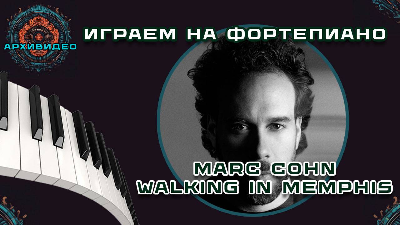 Учимся играть Walking In Memphis на фортепиано