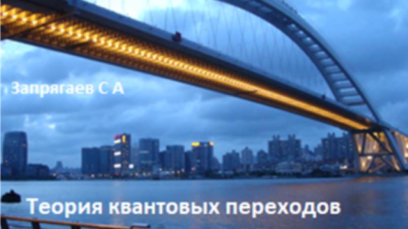 Квантовые информационные системы