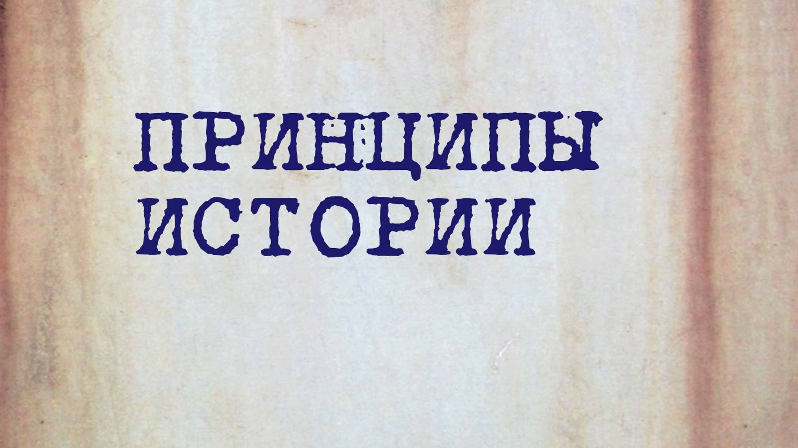 HS202 Rus 2. Введение в предмет. Принципы истории.
