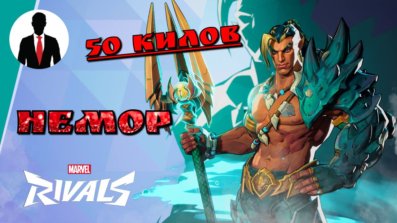 Marvel Rivals НЕМОР 50 КИЛОВ! ГЕЙМПЛЕЙ ЗБТ