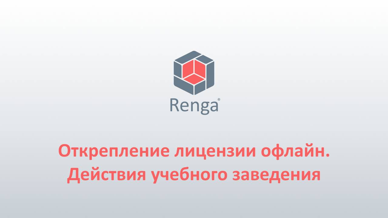 Renga: Открепление лицензии офлайн. Действия учебного заведения