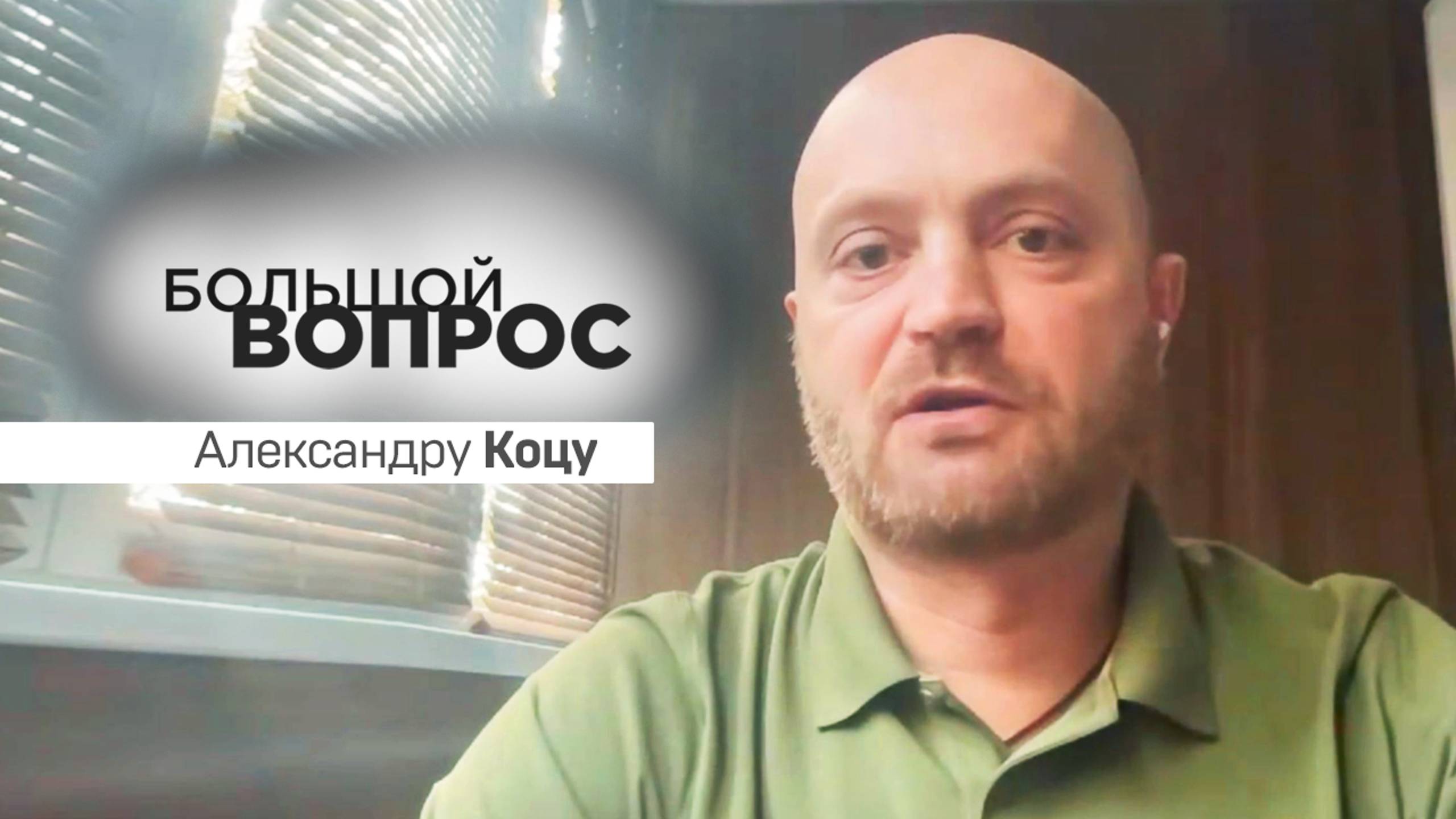 «Большой вопрос» Александру Коцу