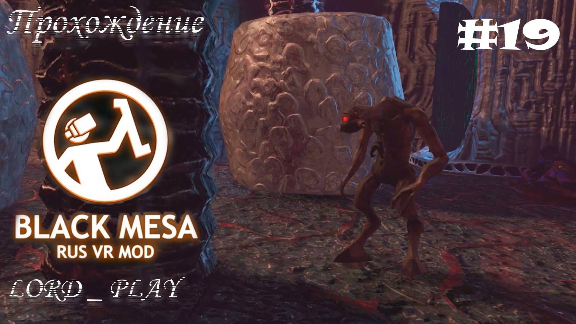 ХАРДКОР НА МАКСИМУМ ► Half-Life: Black Mesa - RUS VR Mod Прохождение #19