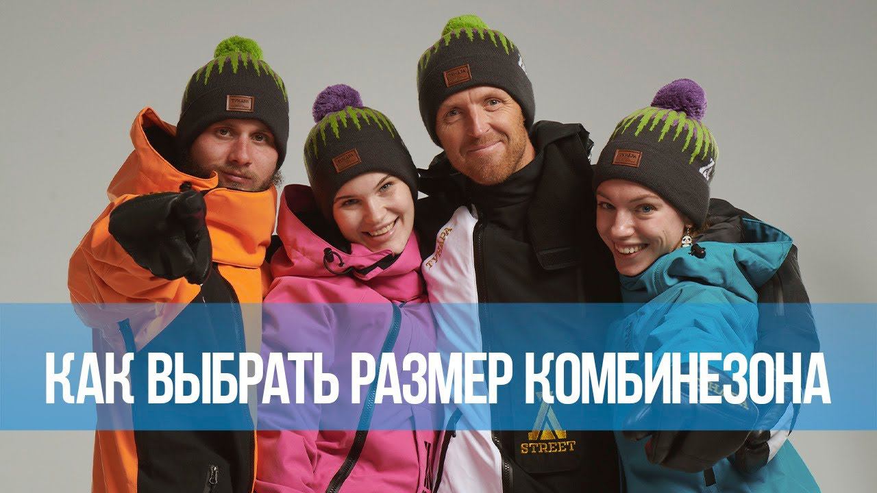 Как подобрать размер комбинезона Тундра