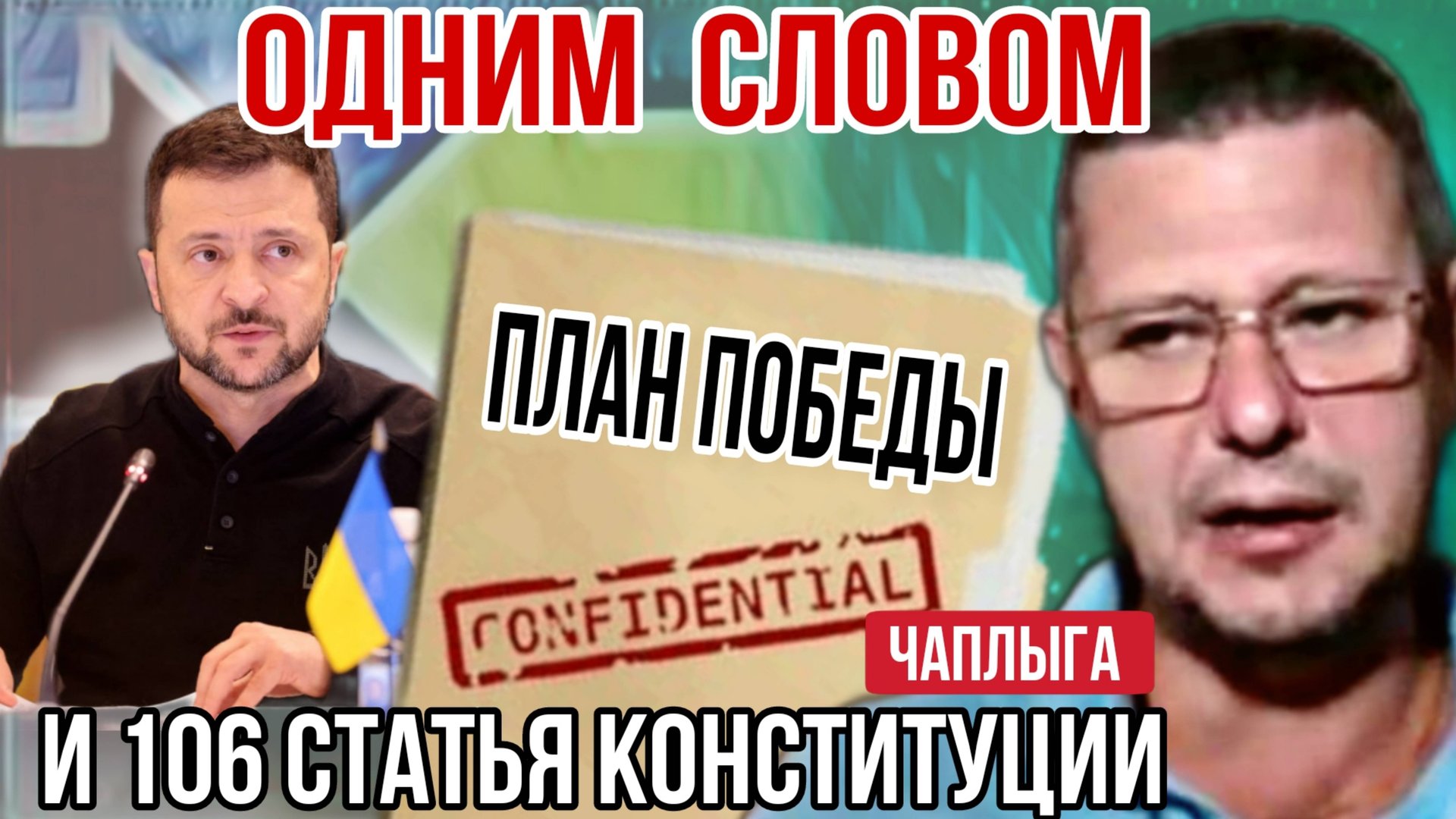 План ПОБЕДЫ Зеленского. Что можно предложить Америке, разбор М.Чаплвга