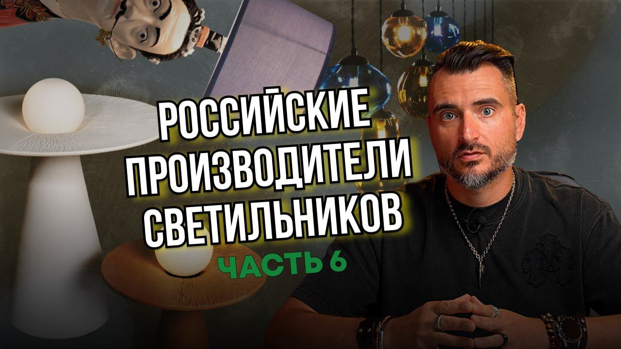 Российские производители светильников | Часть 6