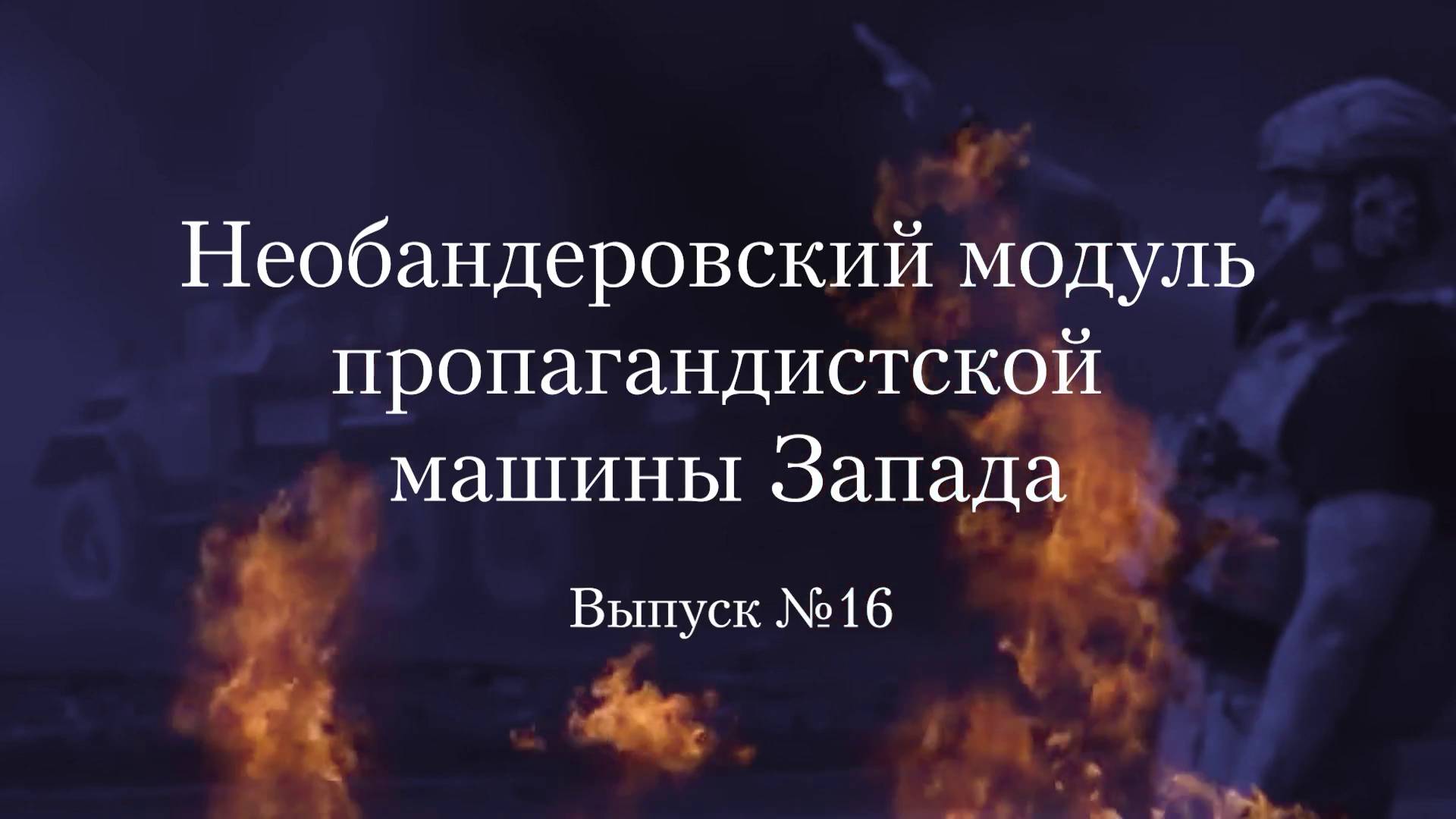 Украинство выпуск 16. Необандеровский модуль пропагандистской машины Запада