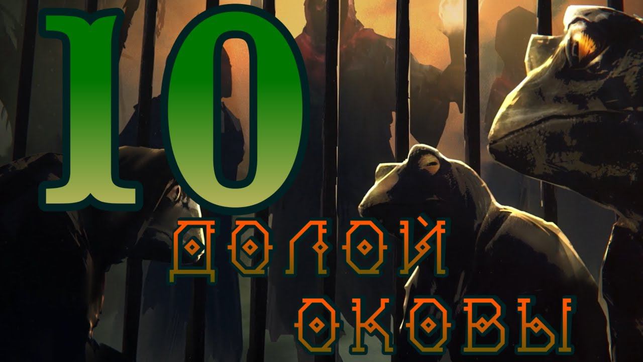 Songs of Conquest. #10 Долой оковы.