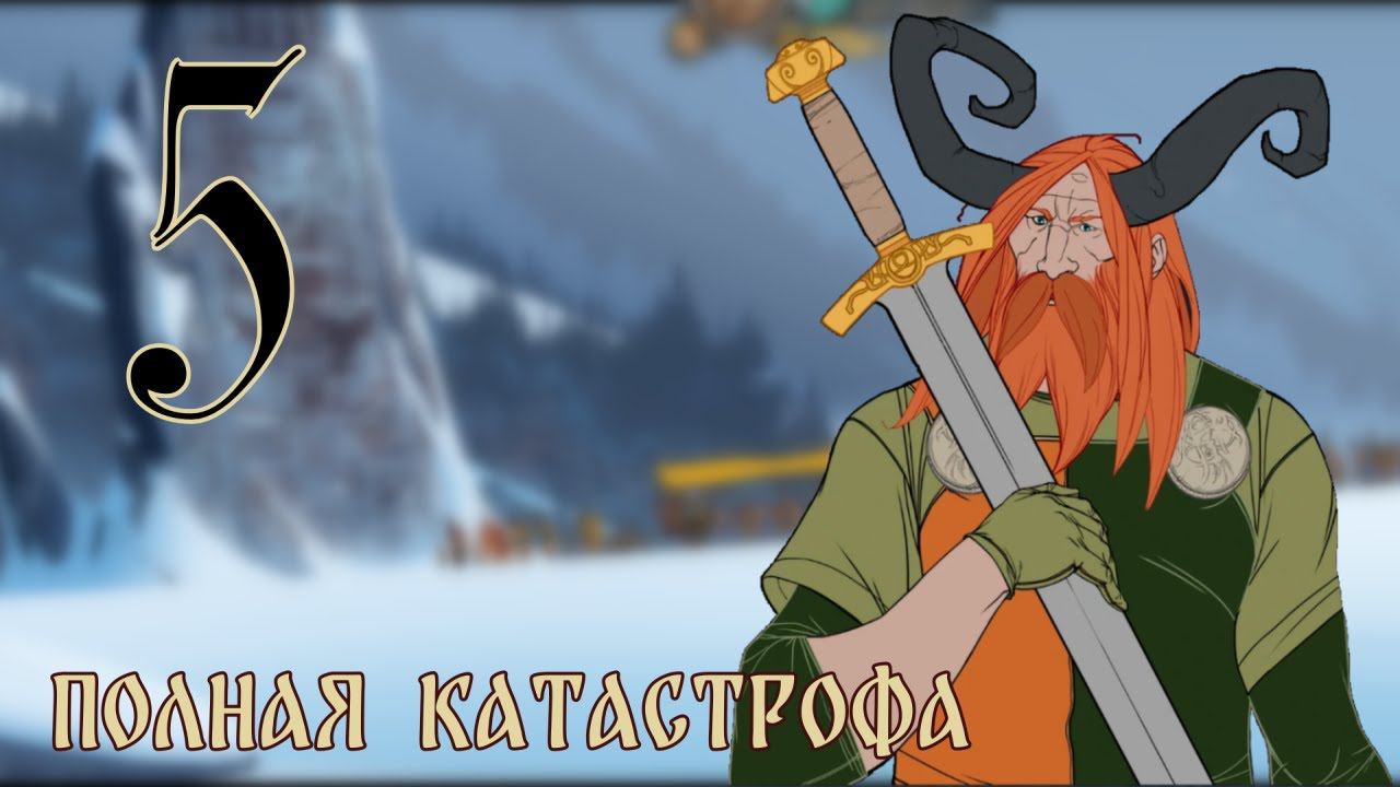 The Banner Saga. #5. Полная катастрофа.