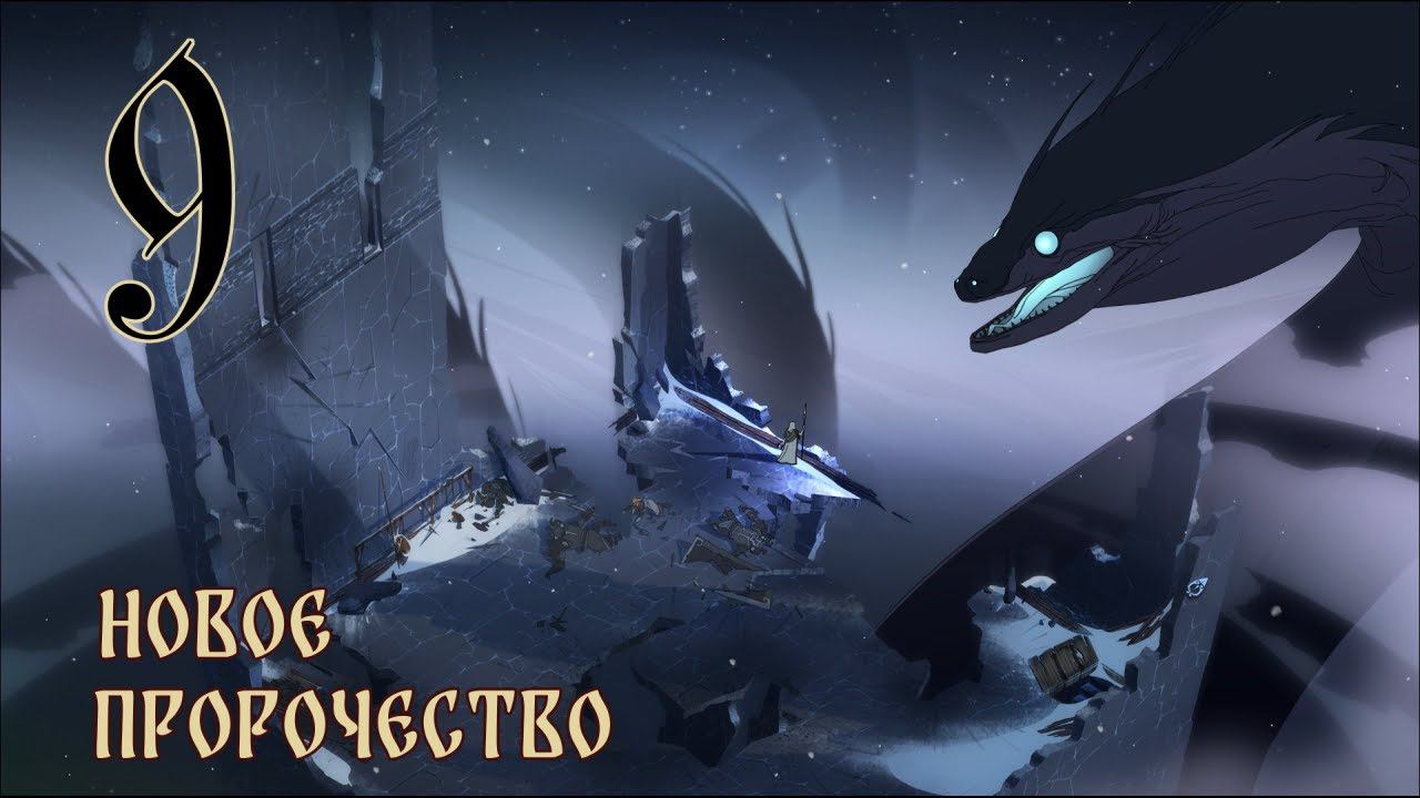 The Banner Saga. #9. Новое пророчество.