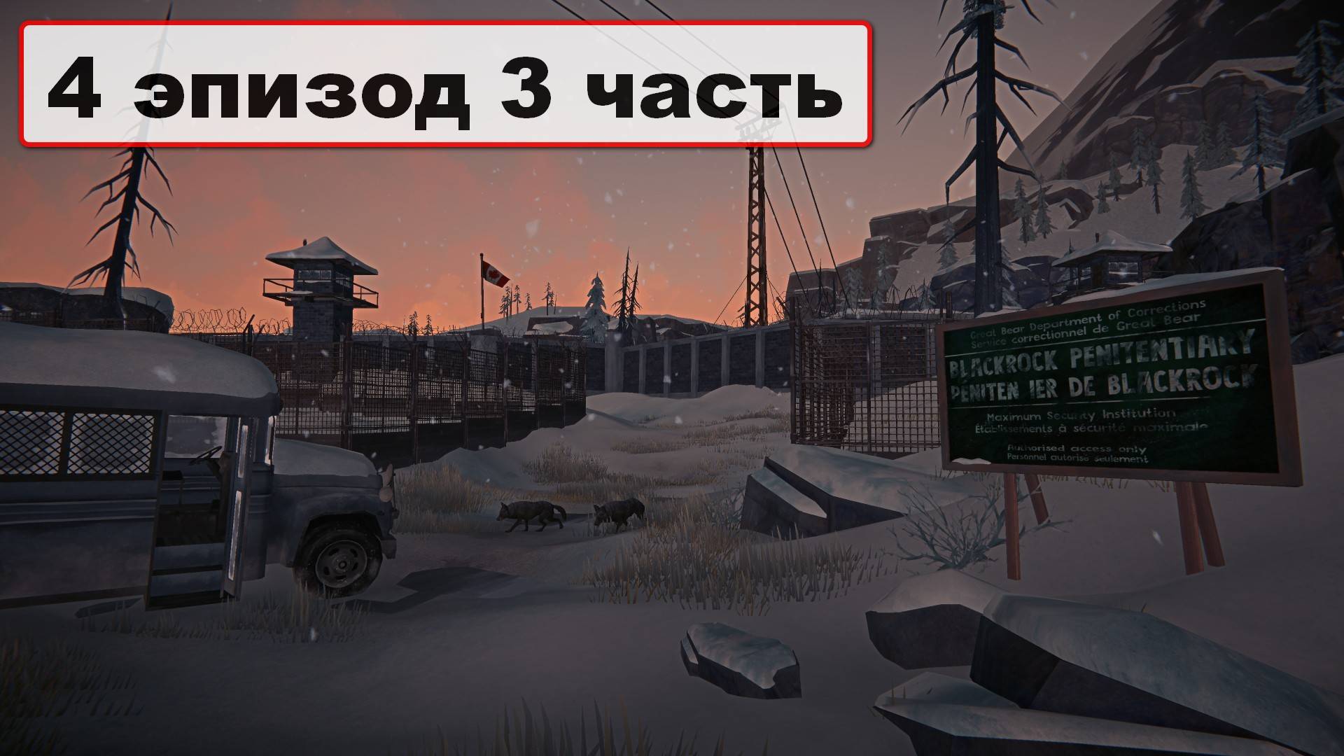 The Long Dark Сюжетка Четвертый эпизод 3 часть