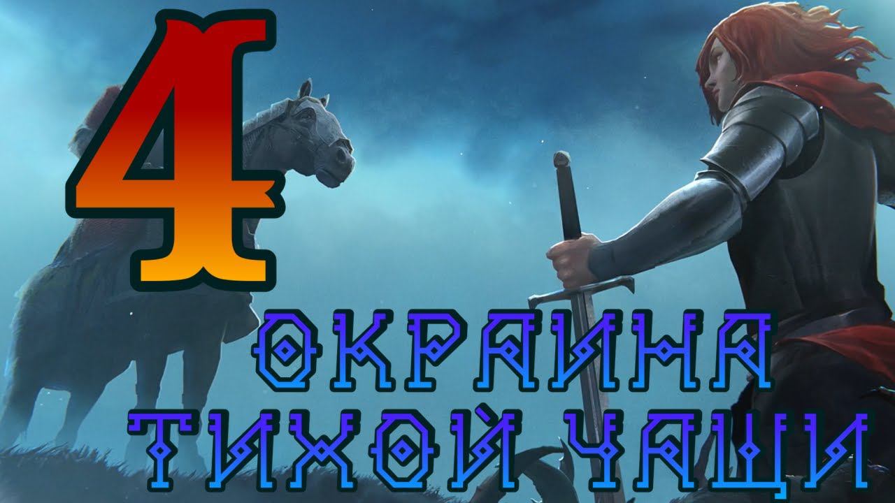 Songs of Conquest. #4 Окраины Тихой чащи.