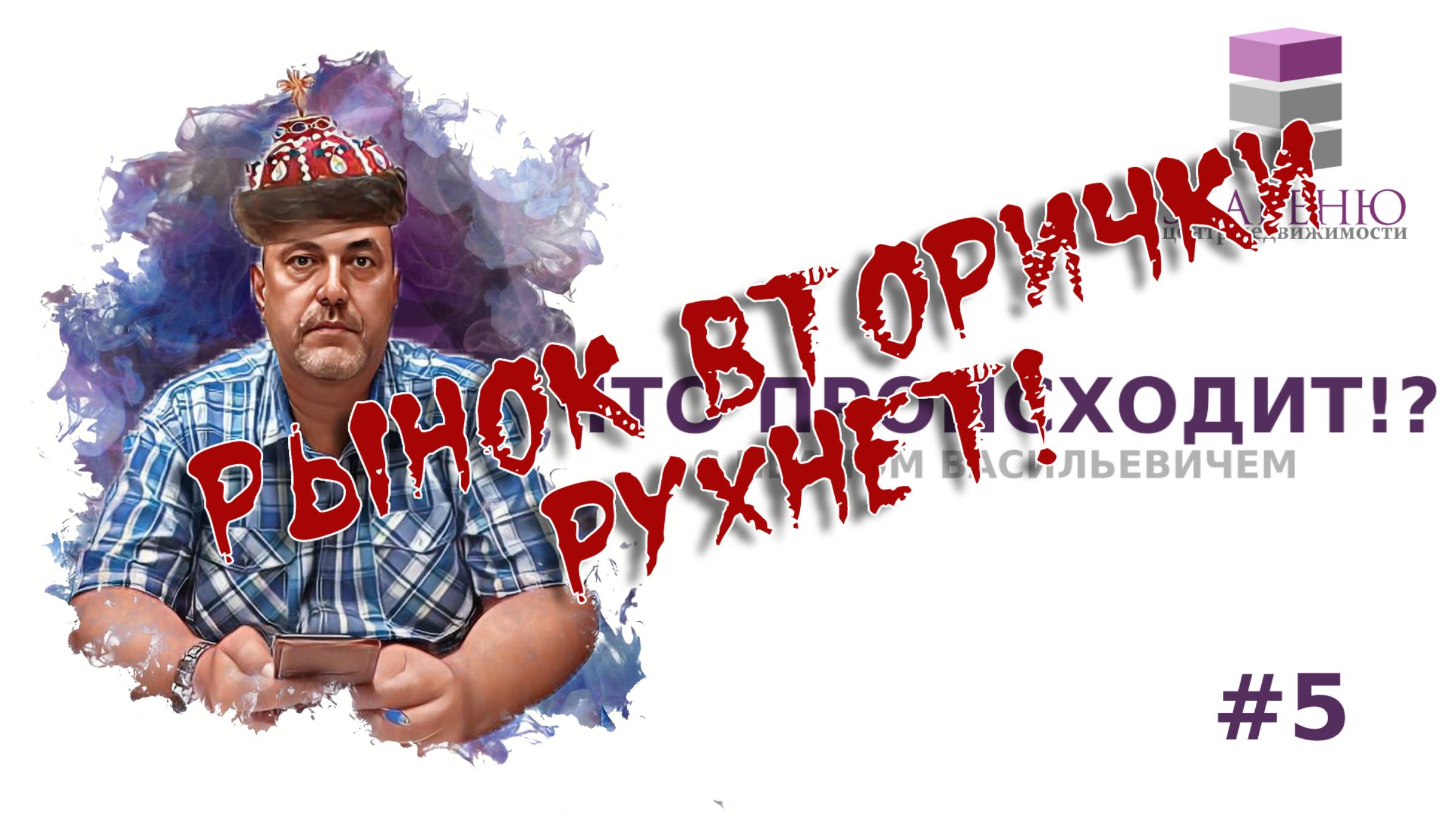 ЧТО ПРОИСХОДИТ？! #5 ｜ Обзоры новостей в мире недвижимост