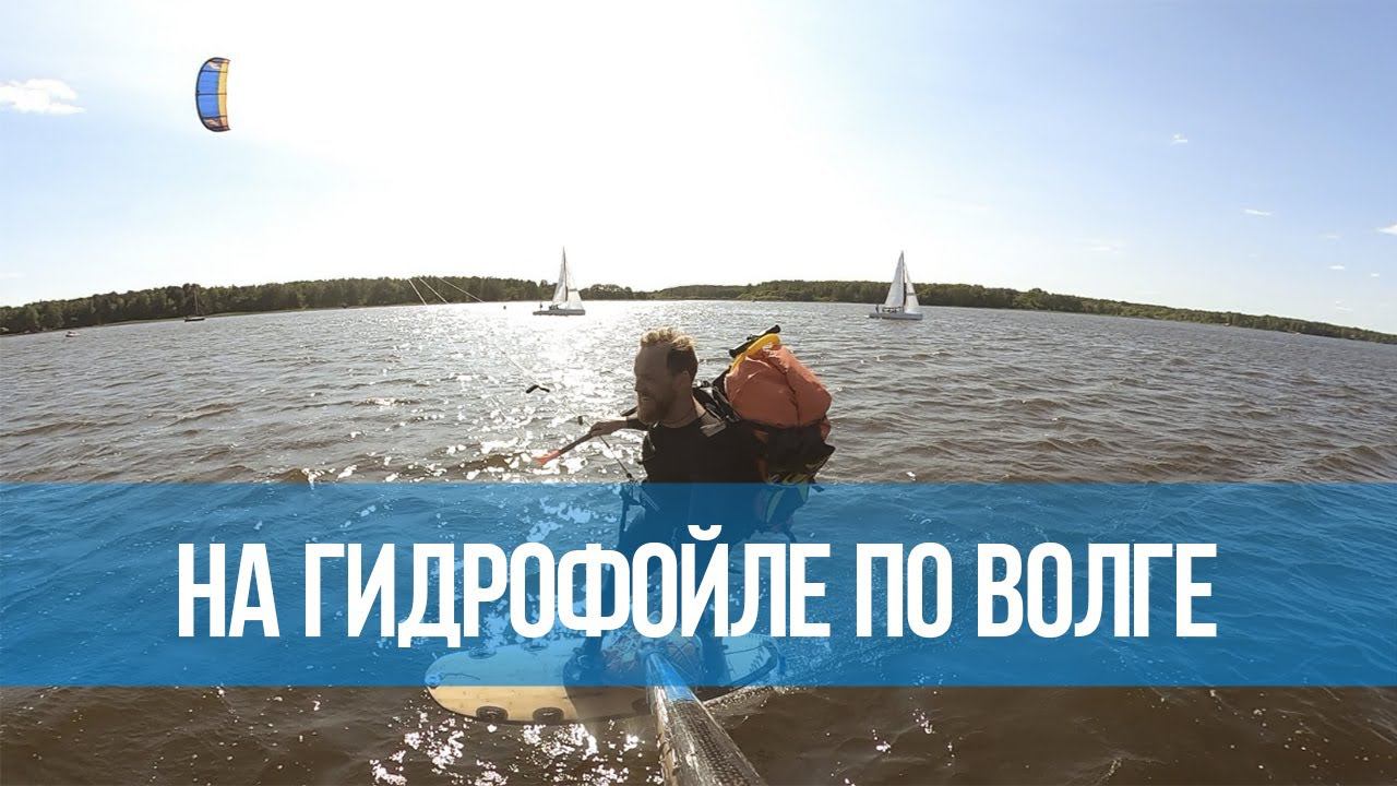На гидрофойле с кайтом по Волге