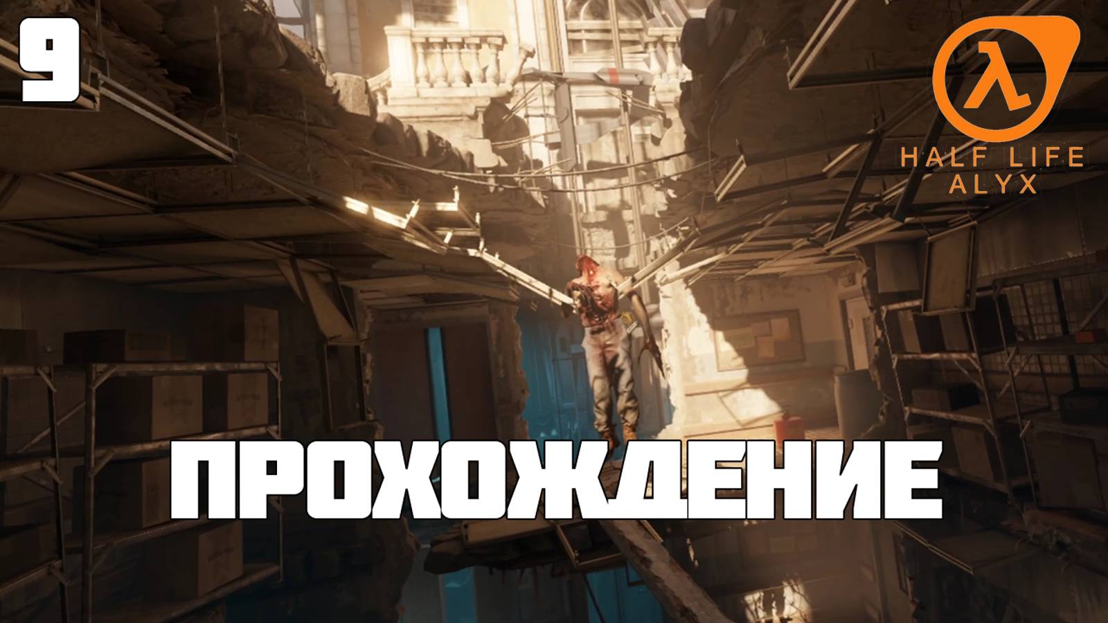 Half-Life: Alyx ► Прохождение 9 (Глава: Северная звезда)