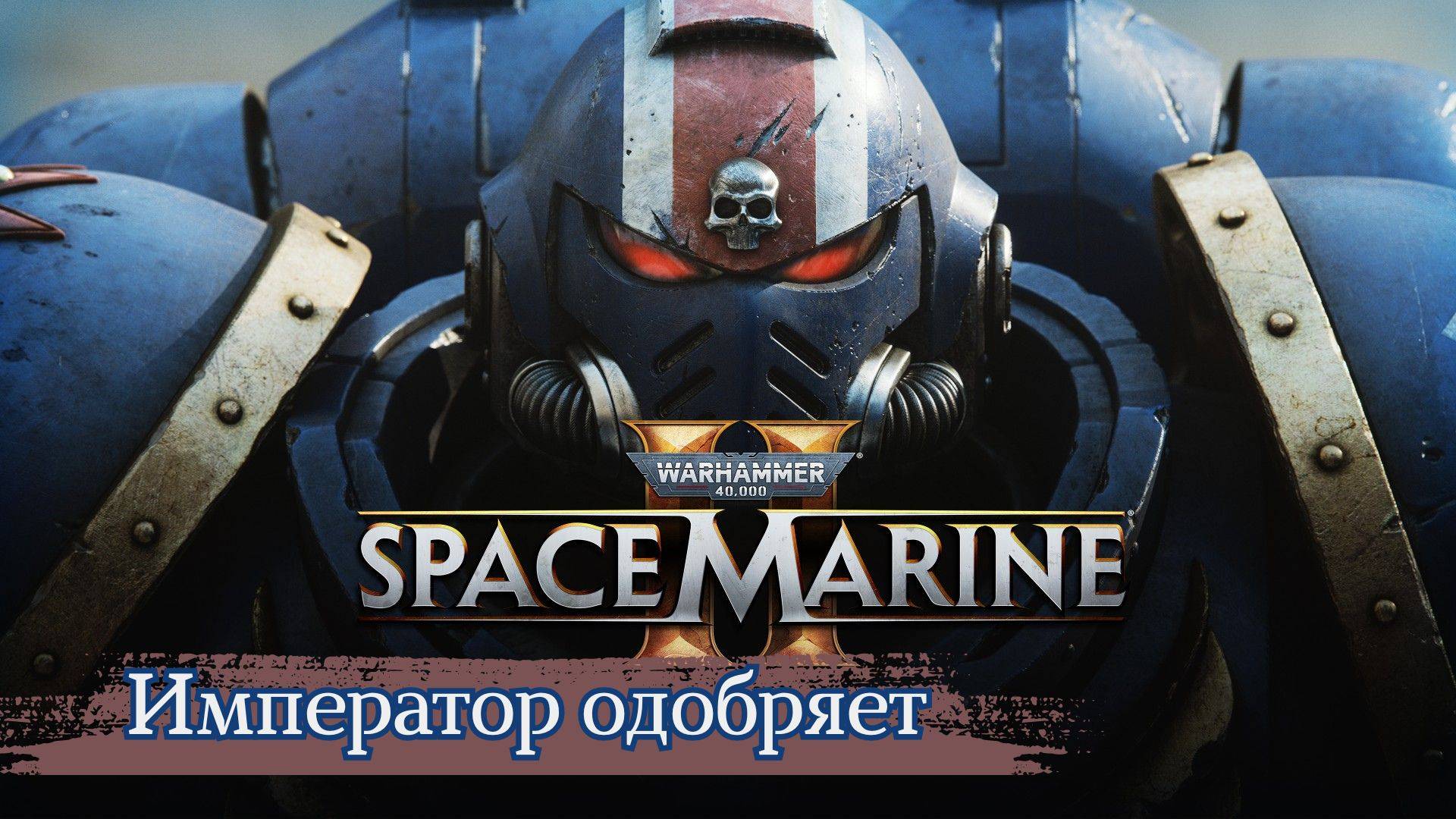 Warhammer 40000 Space Marine 2 обзор. Хаос, Пафос, Мужики. ВСЁ КРУТО!