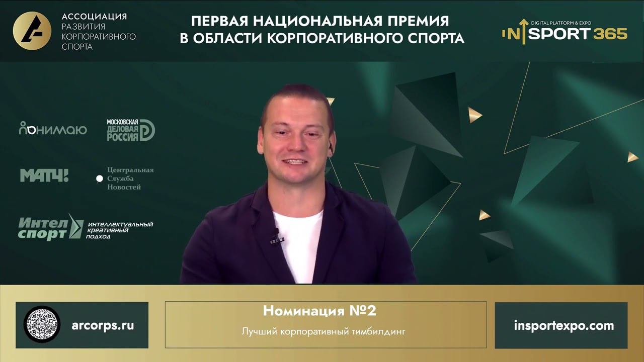 15.11.2022. Номинация 2. Первая национальная премия в области корпоративного спорта