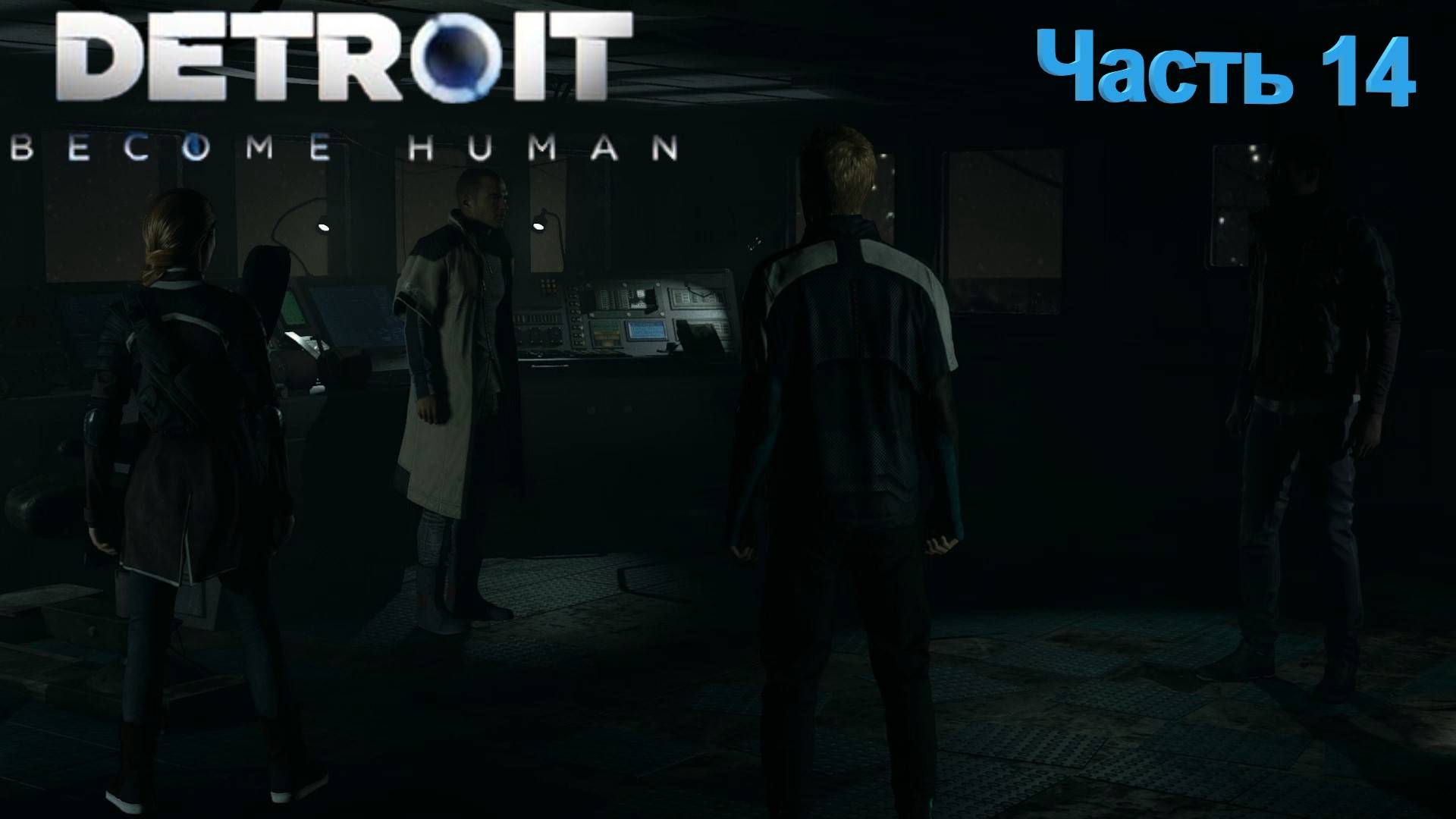 DETROIT: Become Human Прохождение 14 часть - ФБР штурмует "Иерихон".