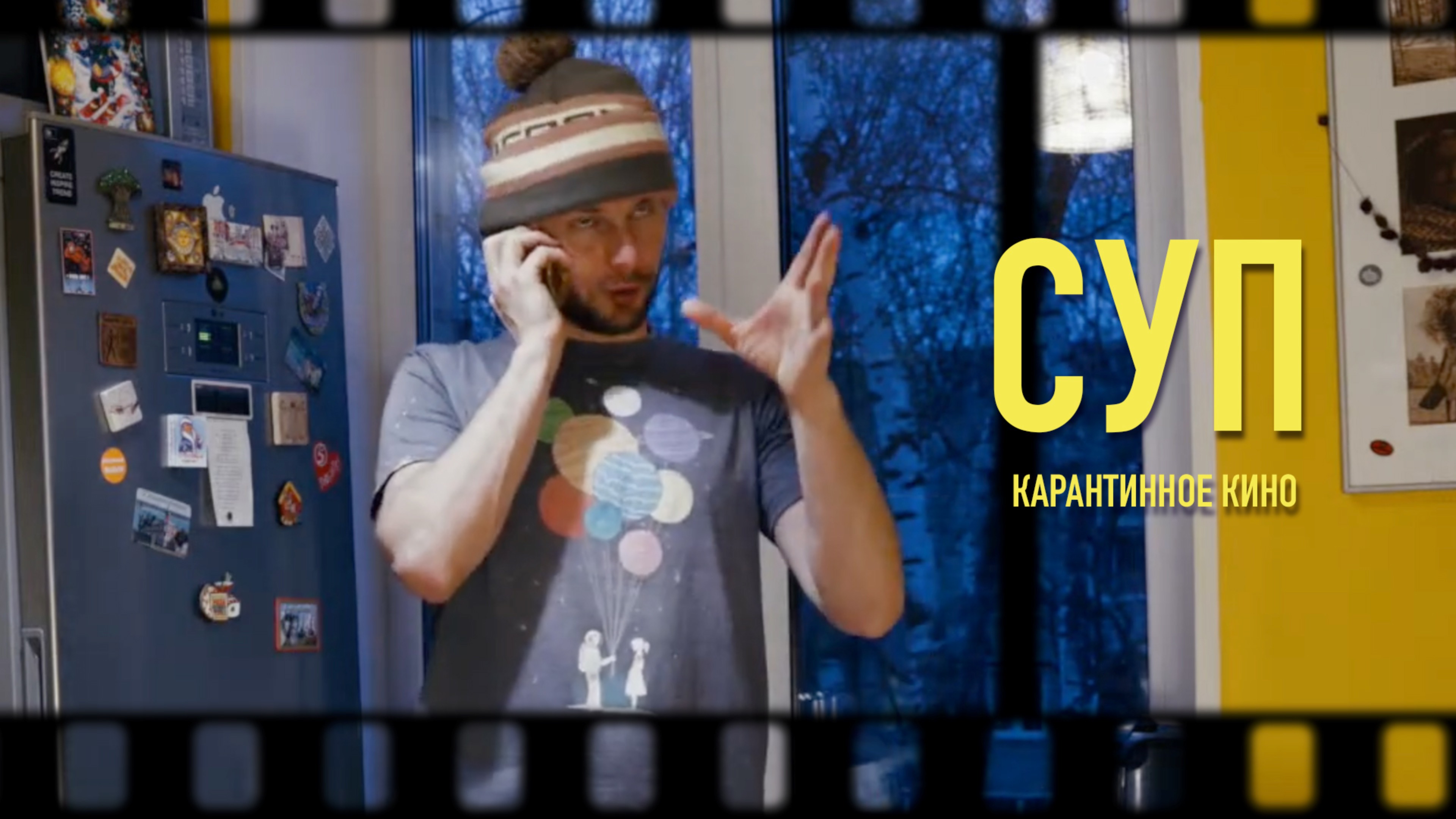 Изоляция - Суп