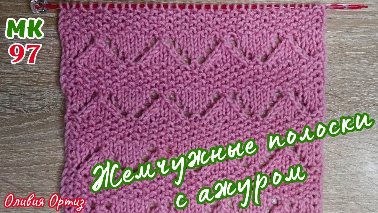 ЖЕМЧУЖНЫЕ ПОЛОСКИ С АЖУРОМ / Красивый ажурный узор для вязания пуловеров, кофточек, летних топов