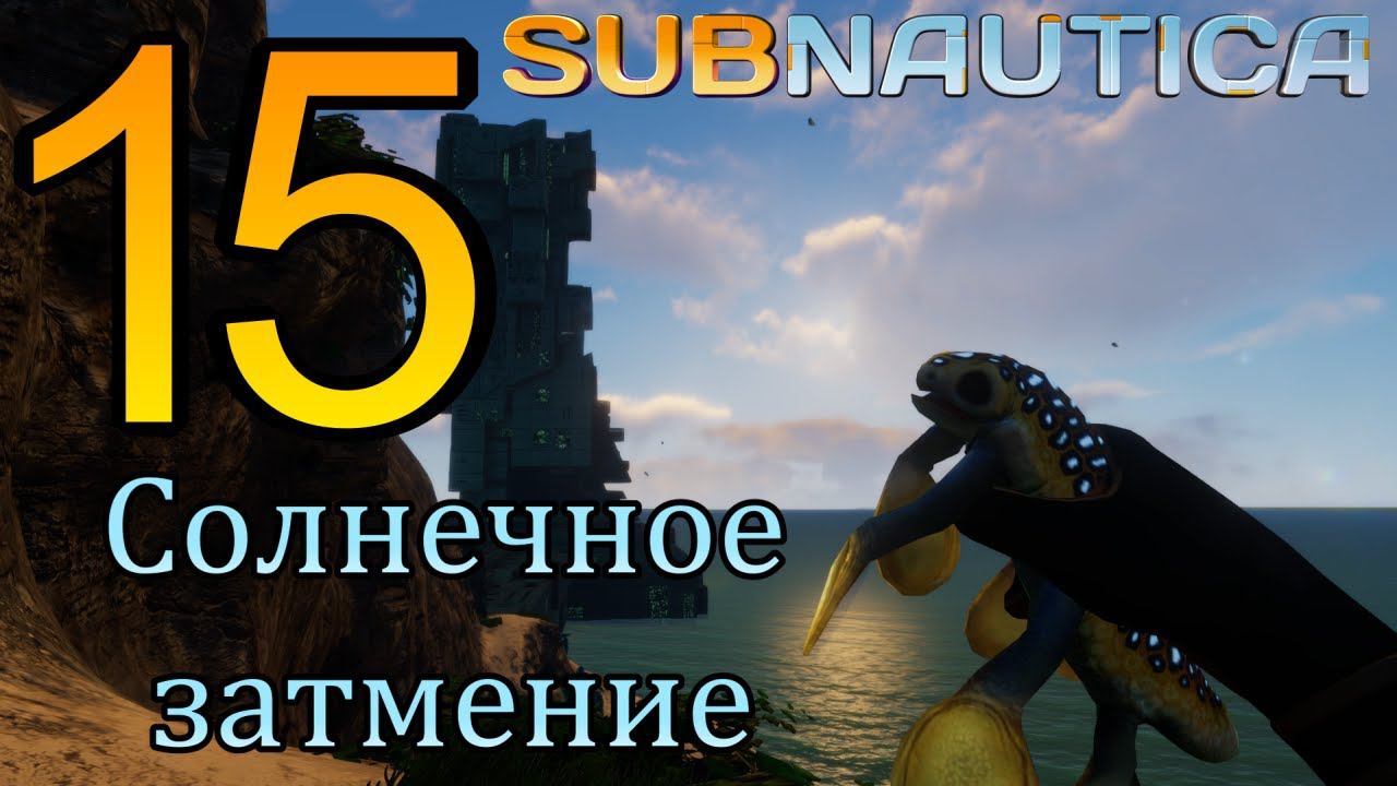 Subnautica. #15 Солнечное затмение.