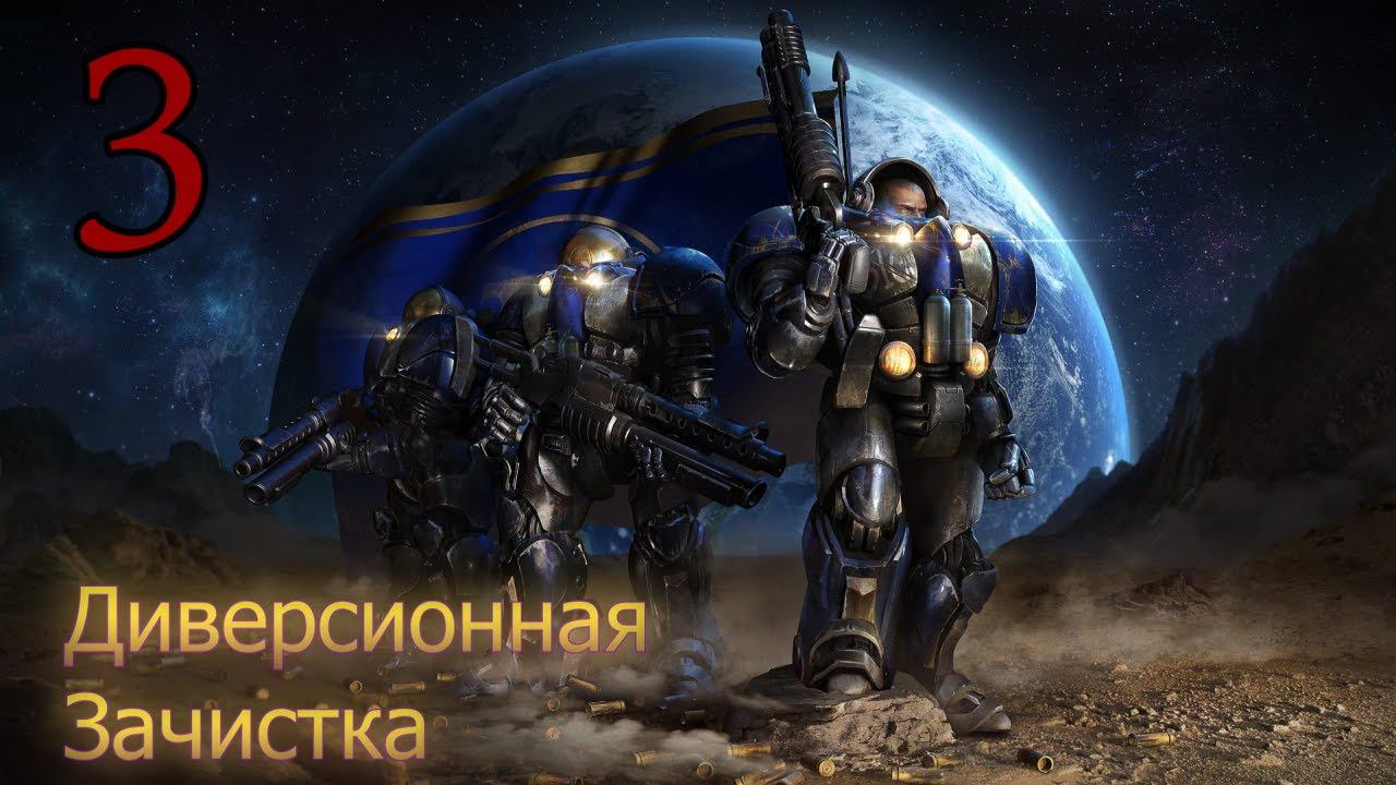 Starcraft Remastered. #3. Диверсионная зачистка.
