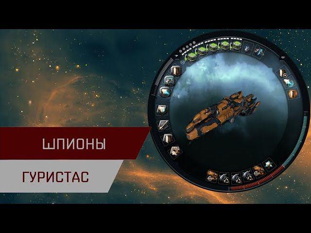 Агентран. Шпионы Гуристас (Guristas Spies)