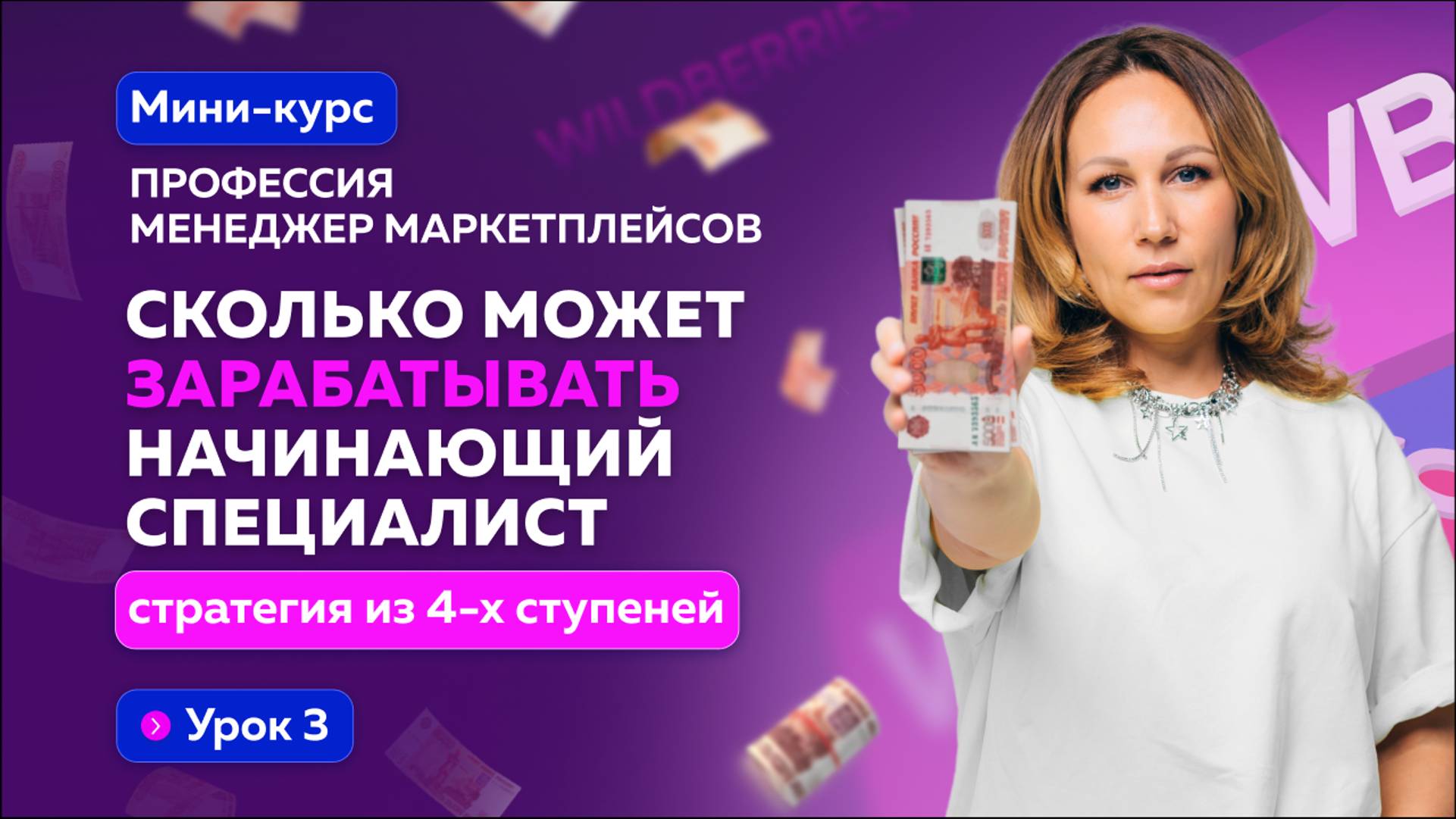 Мини-курс "Профессия - МЕНЕДЖЕР МАРКЕТПЛЕЙСОВ" 
Урок 3: Сколько может зарабатывать начинающий спец