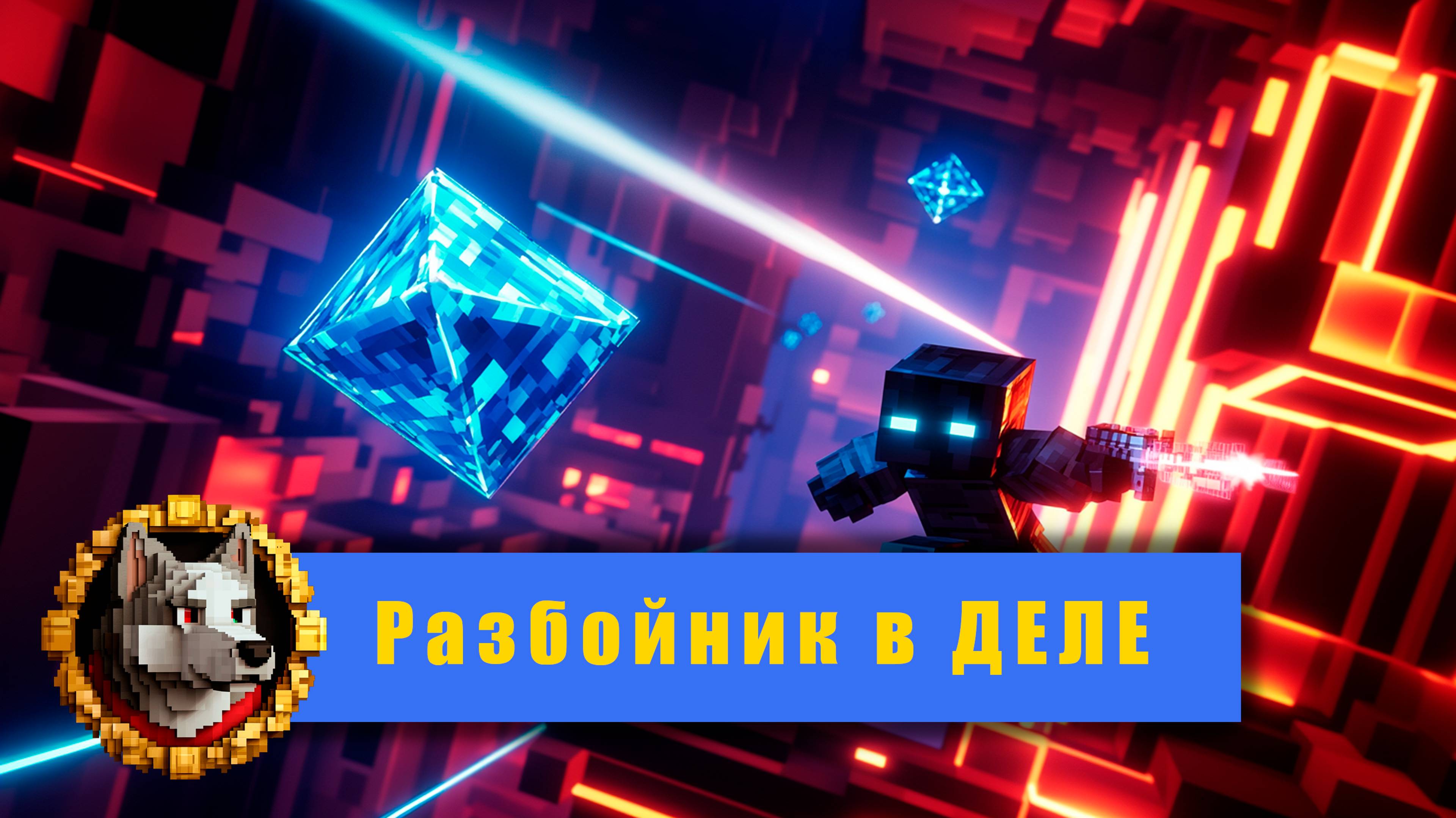 ⛏️Minecraft! 📽️ Разбойник в деле: Охота за дорогим камнем! 💎