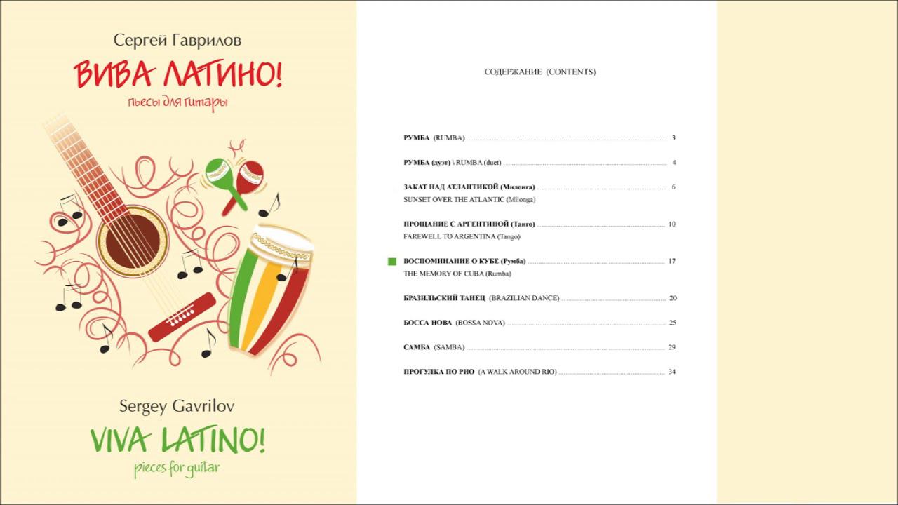 Сергей Гаврилов "ВИВА ЛАТИНО!" (Нотный сборник пьес для гитары)