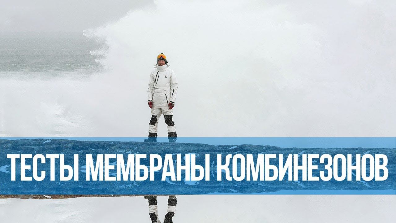 Тесты мембраны комбинезонов ТУНДРА 2022-2023