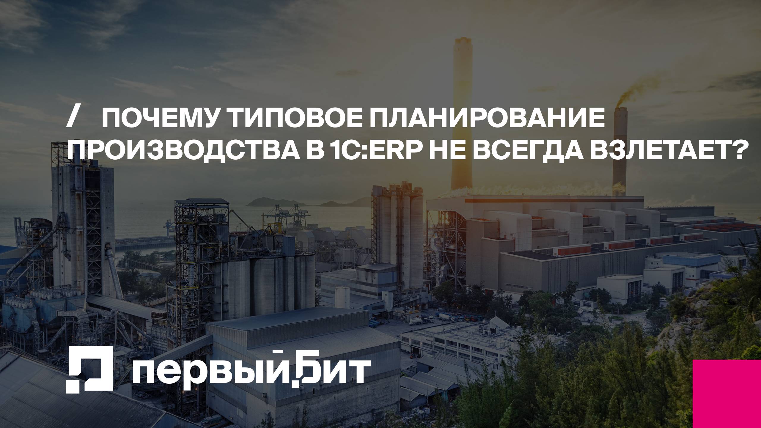 Почему типовое планирование производства в 1С:ERP не всегда взлетает?