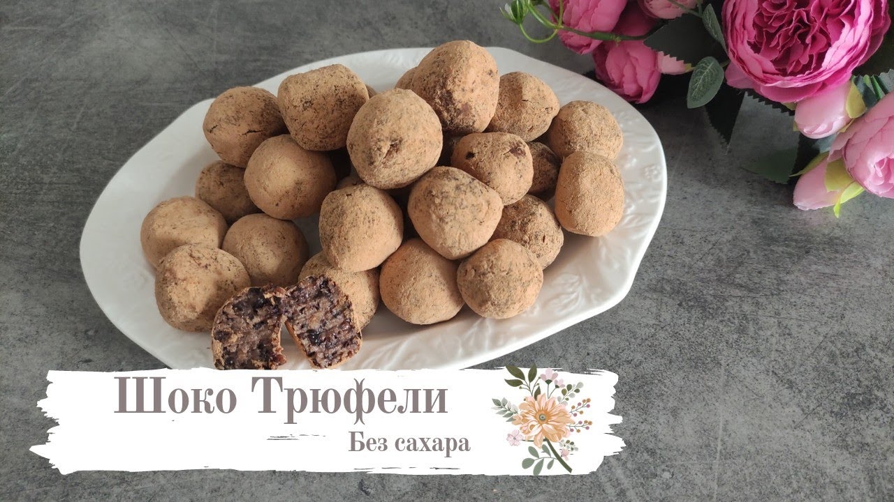 Шоколадные ТРЮФЕЛИ без сахара. МЕГА польза
