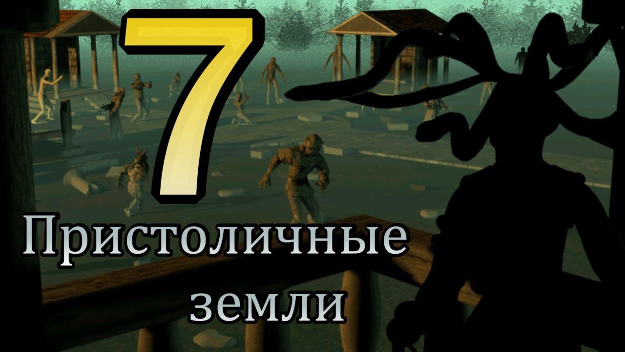 Heroes of might and magic 3. #7 Пристоличные земли.