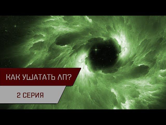 Как ушатать ЛП. 2 Серия