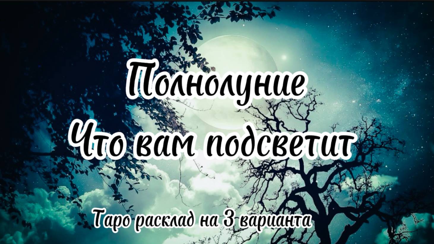 Полнолуние. Что подсветит вам.