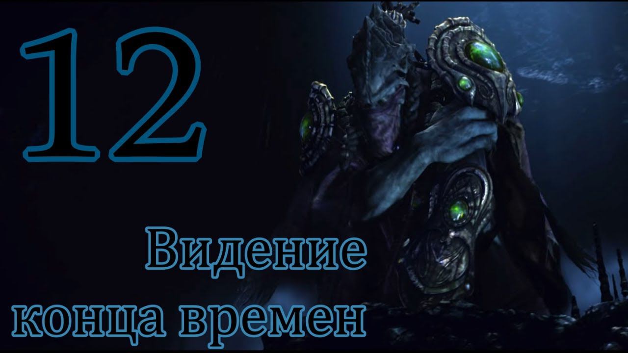 Starcraft 2 Wings of Liberty. #12. Видение конца времен.