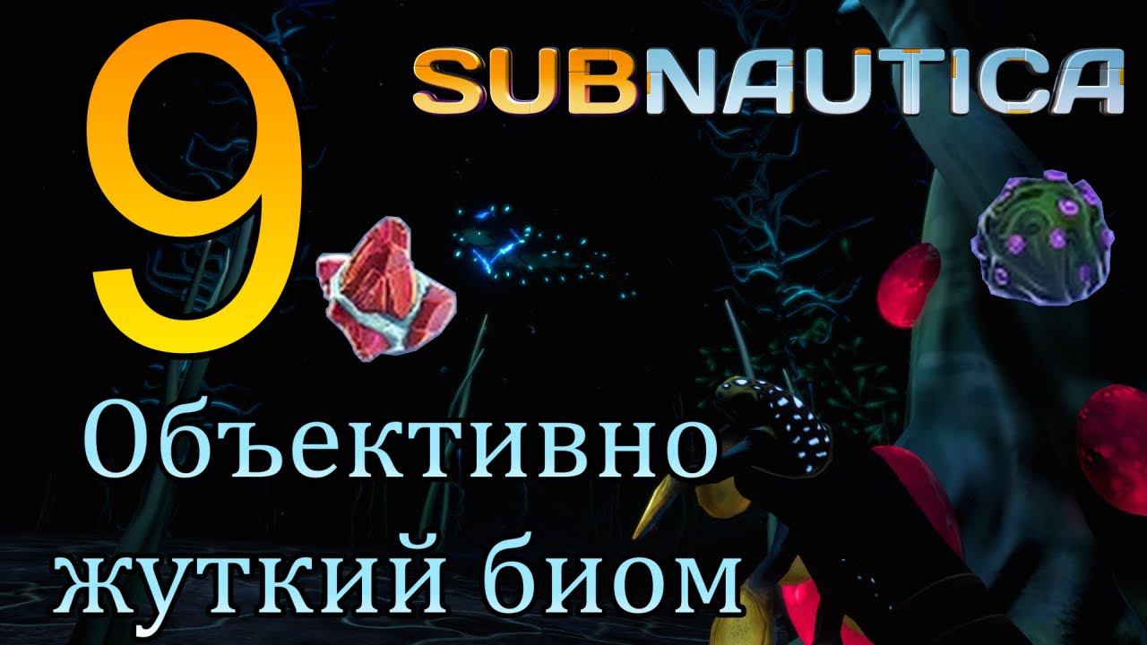 Subnautica. #9 Объективно жуткий биом.