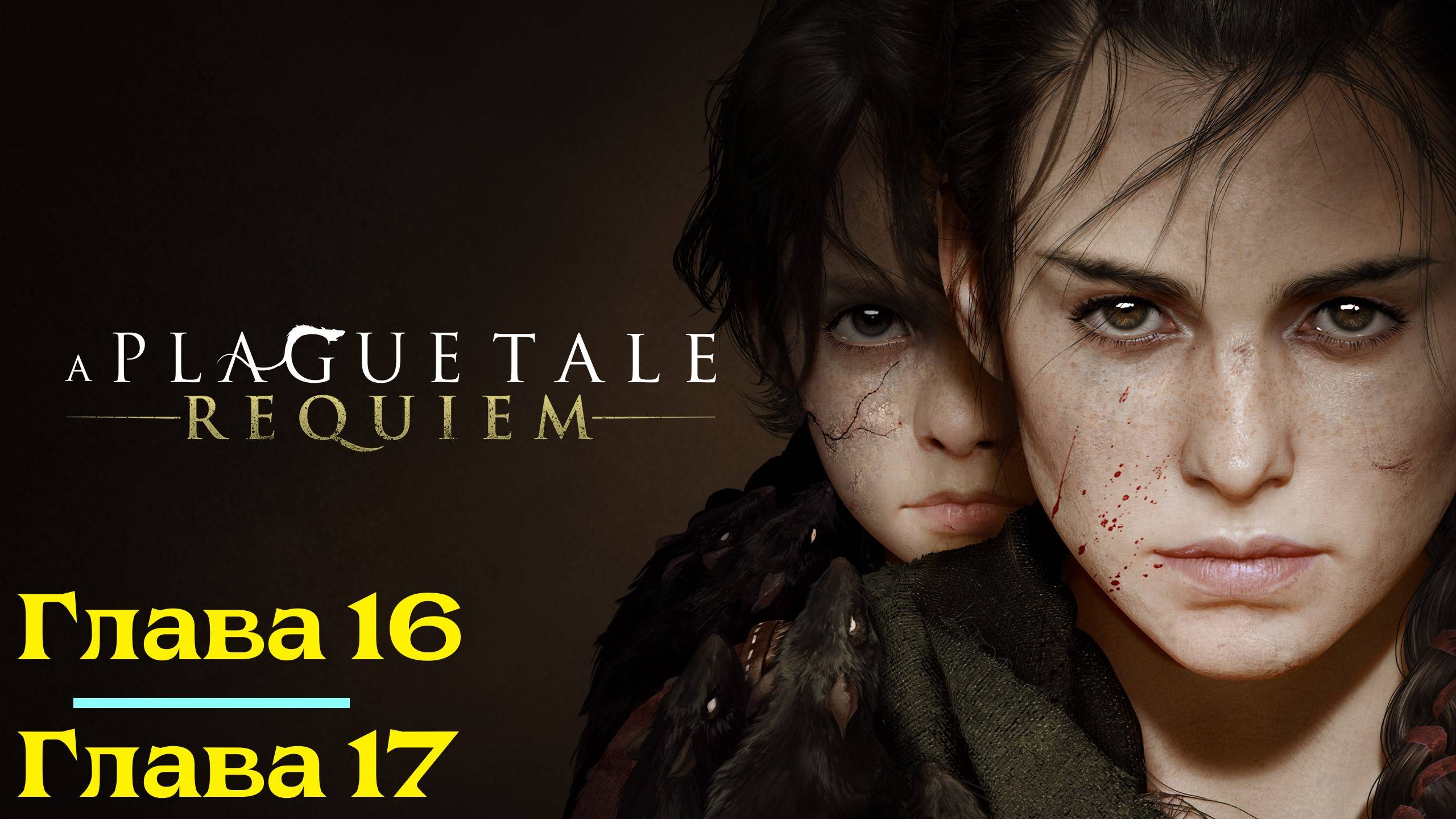 A Plague Tale: Requiem #16 | Король Гуго | #17  | Наследие рода де Рун