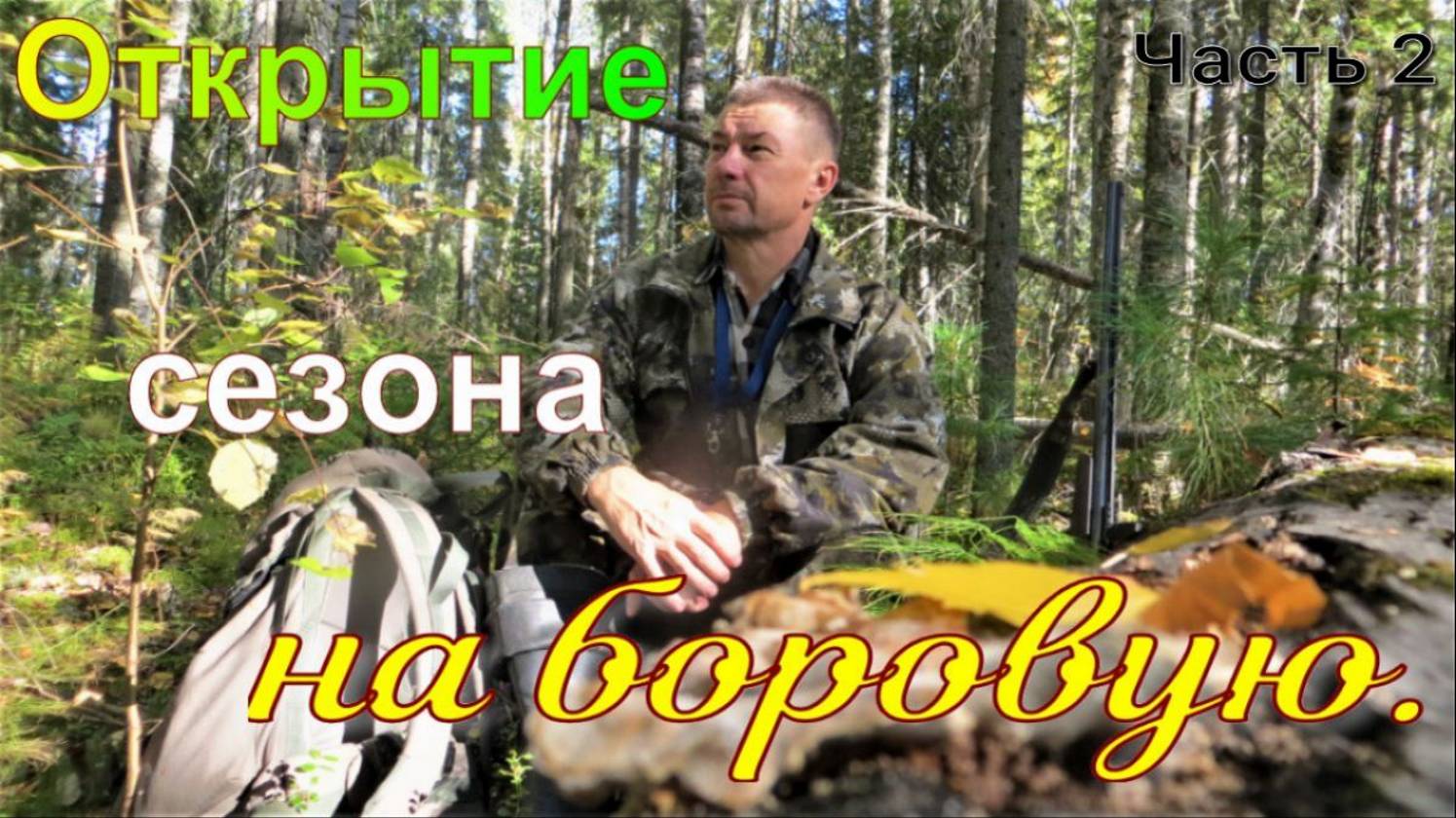 Часть II открываю сезон на рябчика три дня по тайге самостоятельная работа Арсы ловушка на медведя