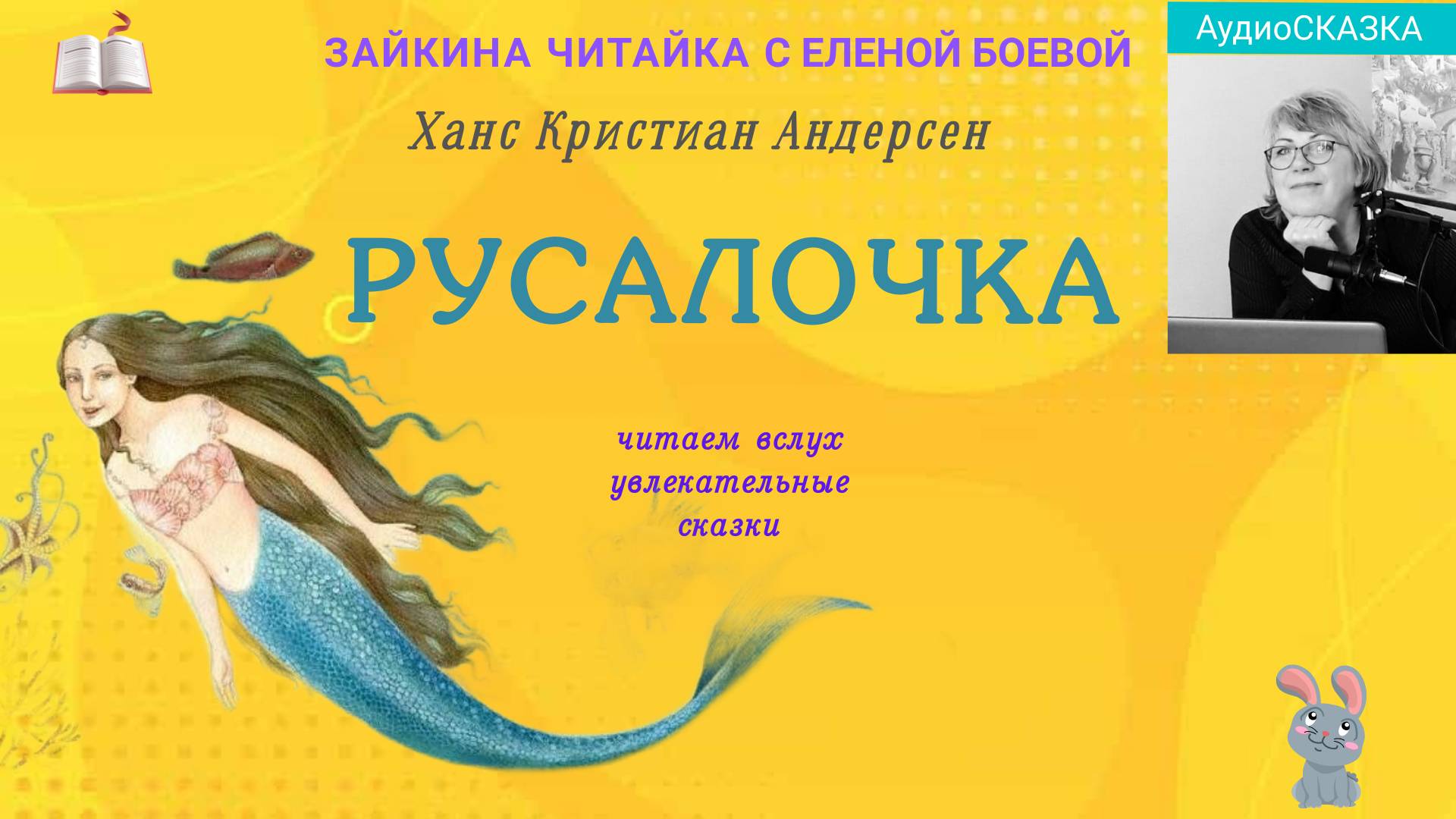 Русалочка. Сказка Ганса Кристиана Андерсена.