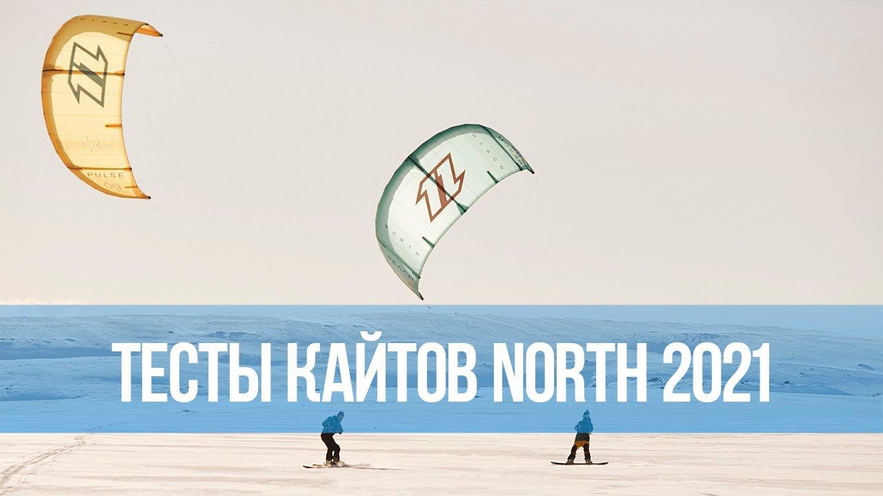 Тесты и обзор кайтов North 2021